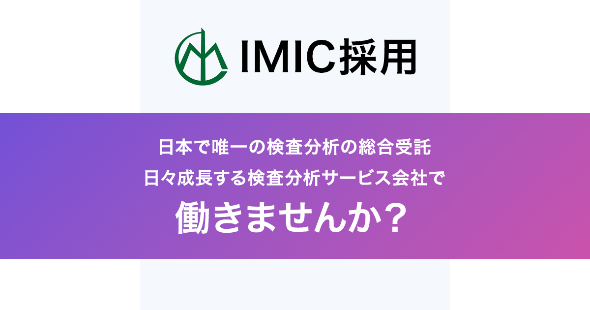 IMIC採用トップ